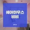 공덕역 쉐어하우스 비비 마포 도화동 셰어하우스 예쁜 인테리어 여성 전용 네이버 블로그